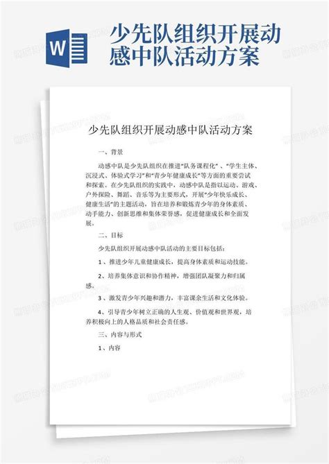 少先队组织开展动感中队活动方案Word模板下载 编号qwgxkkmx 熊猫办公