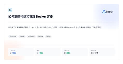 如何高效构建和管理 Docker 容器 Labex