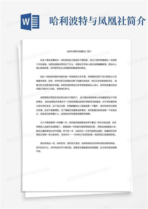 哈利波特与凤凰社简介word模板下载 编号qeypdzmm 熊猫办公