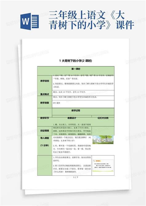 三年级上语文《大青树下的小学》课件word模板下载编号laazkwey熊猫办公