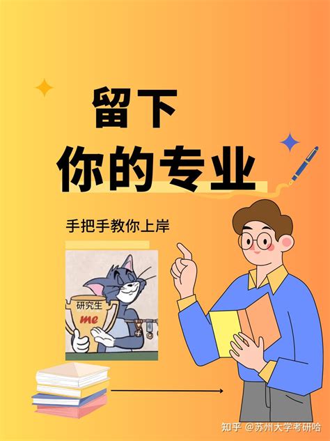 学姐教你如何备考苏州大学 知乎