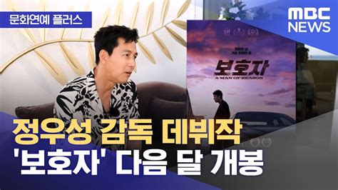 [문화연예 플러스] 정우성 감독 데뷔작 보호자 다음 달 개봉 2023 07 07 뉴스투데이 Mbc Youtube