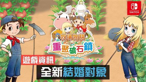 【遊戲資訊】《牧場物語 重聚礦石鎮》全新結婚對象 中文版同日推出 Switch 遊戲 Youtube