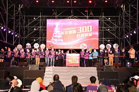 影／彰化建縣300狂歡耶誕 三萬民眾「嗨」翻天 觀傳媒