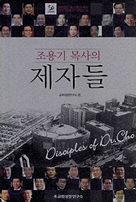 중고샵 조용기 목사의 제자들 예스24