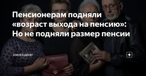 Пенсионерам подняли «возраст выхода на пенсию Но не подняли размер пенсии Азбука денег Дзен