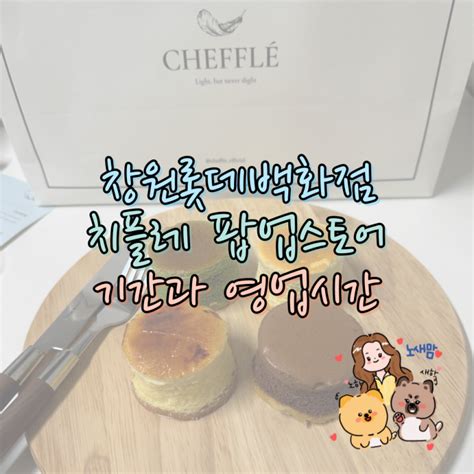 창원롯데백화점 치플레 팝업스토어 기간과 영업시간 보관방법 네이버 블로그