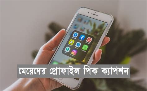 মেয়েদের প্রোফাইল পিক ক্যাপশন