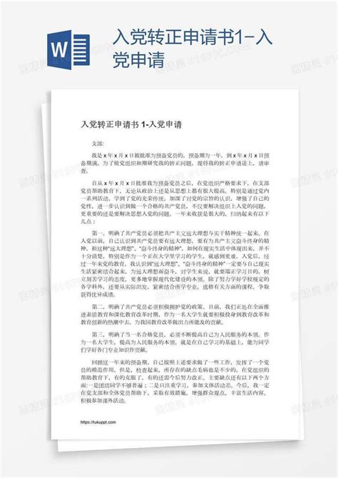 入党转正申请书1word模板免费下载编号1pnaky58z图精灵