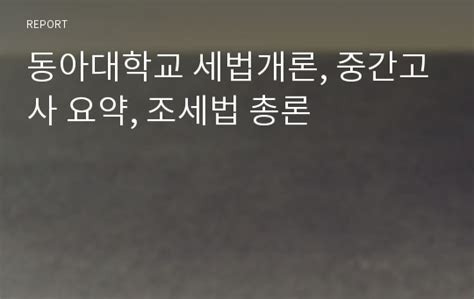 동아대학교 세법개론 중간고사 요약 조세법 총론 레포트