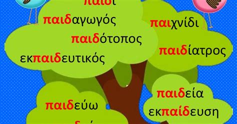 Teachers Aid Οικογένειες λέξεων εργασίες για το Δημοτικό