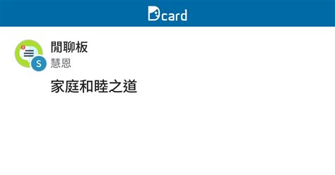 家庭和睦之道 閒聊板 Dcard