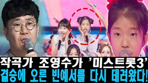 작곡가 조영수가 미스트롯3 결승에 오른 빈예서를 다시 데려왔다 모든 관객에게 어필하는 스페셜 무대 나훈아 선배님부터