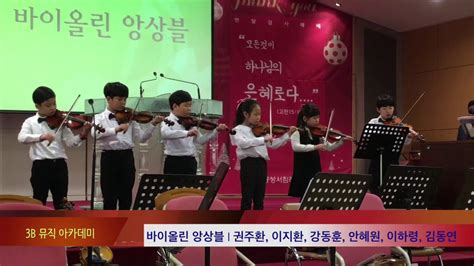 3b 뮤직 아카데미 어린이 바이올린 앙상블 권주환 이지환 강동훈 안혜원 이하령 김동연 강동성서침례교회