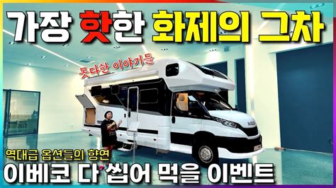 이베코 캠핑카 다 씹어먹을 특별한 캠핑카 L 특별 이벤트로 더욱 강력하게 등장 L 타이푼모빌 못다한 이야기들~ 기함급캠핑카