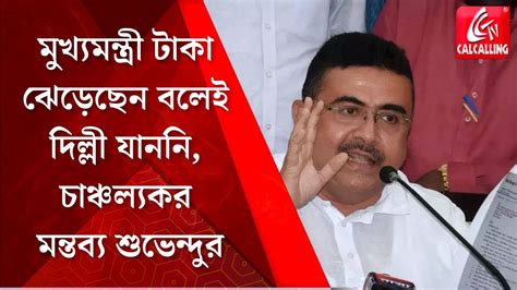 Suvendu Adhikari Delhi Dharna তে ওরা ইদুর এখানে বাঘ সিংহ বিস্ফোরক