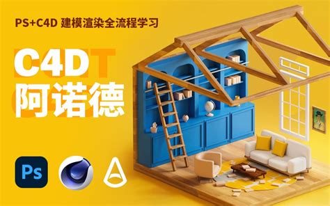 C4D 阿诺德卡通2 5D全流程建模与渲染 哔哩哔哩 bilibili