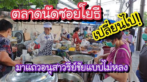 ตลาดนัดซอยโยธี เปลี่ยนไป ของกินย่านโรงพยาบาลใกล้อนุสาวรีย์ชัย แบบเดิน