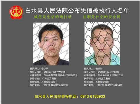 白水县人民法院关于公布失信被执行人名单的公告（2022年第2期）澎湃号·政务澎湃新闻 The Paper