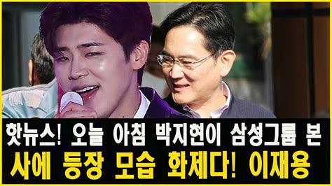 핫뉴스 오늘 아침 박지현이 삼성그룹 본사에 등장 모습 화제다 이재용 회장님 직접 나타나 박지현과 악수하고 그에게 큰 꽃다발