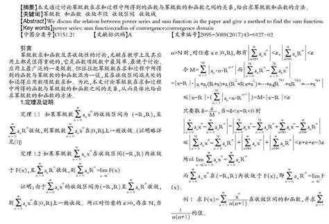 幂级数的和函数及其收敛性的探讨 参考网