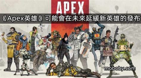 《apex英雄》可能會在未來延緩新英雄的發布 Moboby魔布比遊戲網