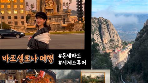 바르셀로나 여행 필수 투어🏞️ 몬세라트 시체스 여기 꼭 다녀오세요 스페인여행 Youtube