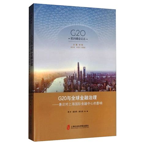G20与全球金融治理——兼论对上海国际金融中心的影响 周宇 等 著 经管、励志 文轩网图片高清实拍大图—苏宁易购