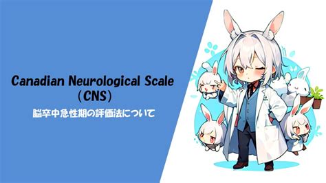 Canadian Neurological Scale （cns） 脳卒中急性期の評価法について Therabby
