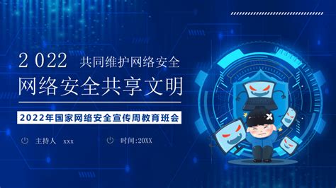 2022年国家网络安全宣传周教育班会 网络安全共享文明 课件共30张ppt 21世纪教育网