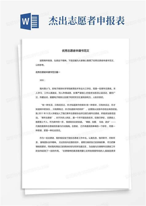 优秀志愿者申请书范文Word模板下载 编号qvjdpjdk 熊猫办公