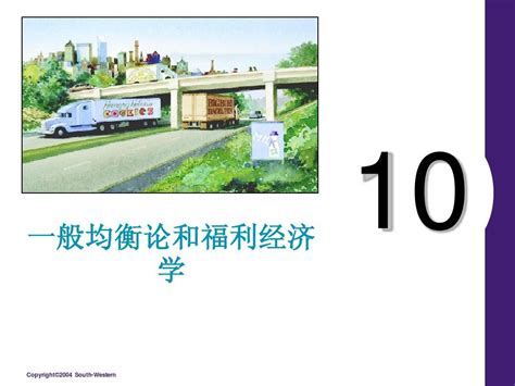 微观经济学第10章 一般均衡和福利经济学word文档在线阅读与下载无忧文档