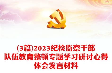 3篇2023纪检监察干部队伍教育整顿专题学习研讨心得体会发言材料 Word文档 工图网