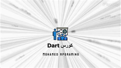 تعلم Dart العمليات الحسابية Youtube