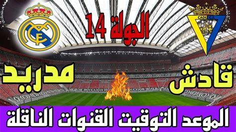 موعد مباراة ريال مدريد وقادش القادمة في الجولة 14 من الدوري الإسباني