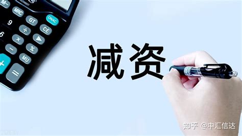 上市公司减资的主要路径和具体操作方式 知乎