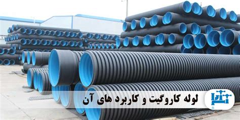لوله کاروگیت چیست ؟ کاربردها ، مزایای استفاده ، قیمت طراح گستر آب آرا