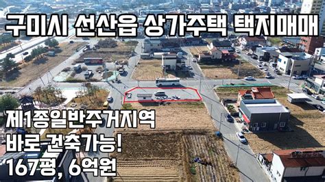 294 구미시 선산읍 교리 택지매매 167평 매매가 6억원 바로 건축가능한 택지 상가주택 건축추천 사거리 코너토지