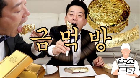 금 Gold 을 먹어보겠습니다 싸먹고 비벼 먹고 음식의 끝판왕 얼간김준호[찰스토랑] Youtube