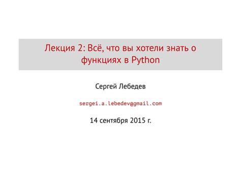 Лекция 2 Всё что вы хотели знать о функциях в Python Pdf Programming Languages Computing