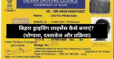 बिहार ड्राइविंग लाइसेंस कैसे बनाएं योग्यता दस्तावेज और प्रक्रिया
