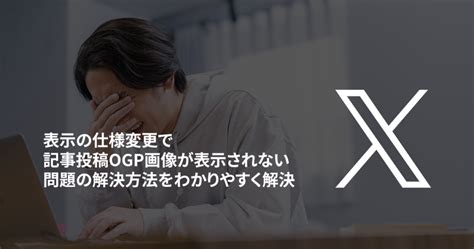 X（旧twitter）の仕様変更？ブログ記事投稿時に画像が表示されなくなった問題を解決する方法 Norilog（ノリログ）