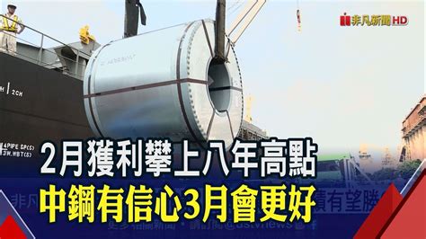 中鋼2月獲利年增385登8年新高 法人預估3月獲利40億起跳│非凡財經新聞│20210317 Youtube