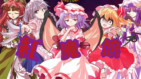 【ゆっくり茶番劇】東方偽影録 一章第二話「吸血鬼の館」【幻想入り物語】 Youtube