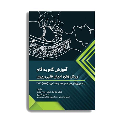 قیمت و خرید کتاب آموزش گام به گام روش های احیای قلبی ریوی اثر دکتر