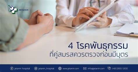 4 โรคพันธุกรรม ที่คู่สมรสควรตรวจก่อนมีบุตร Jetanin