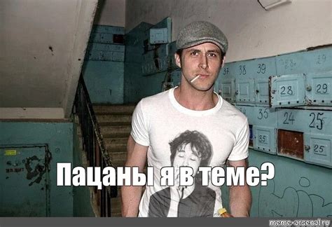 Мем Пацаны я в теме Все шаблоны Meme