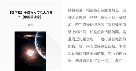 十四松 一十四 【数字松】十四松ってなんだろう【中国語注意】 日和の小説 Pixiv