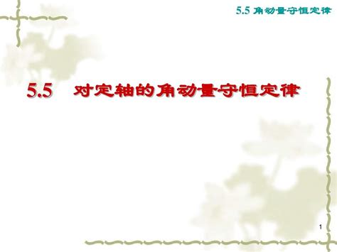 55 定轴转动刚体的角动量守恒word文档免费下载亿佰文档网