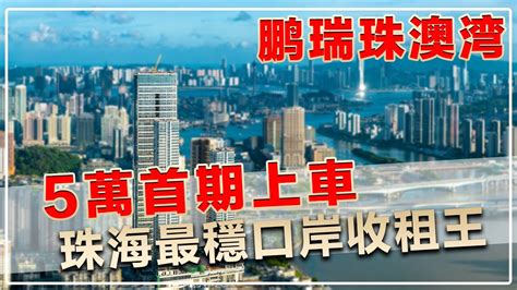 5萬首期上車珠海最穩口岸收租王 75㎡稀缺細積 自住 投資 旅遊 出租 珠海市中心樓價 鵬瑞深圳灣一號 珠澳灣